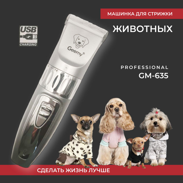 Машинка для стрижки домашних животных Geemy GM637, триммер для собак ...
