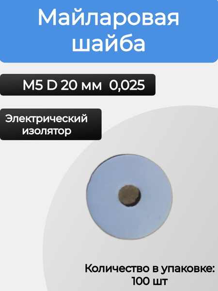 Майларовая шайба, 100 шт купить на OZON по низкой цене (1626708798)