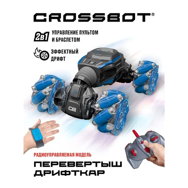 Машина на пульте управления CROSSBOT Перевертыш дрифткар синий купить на OZON по низкой цене ...