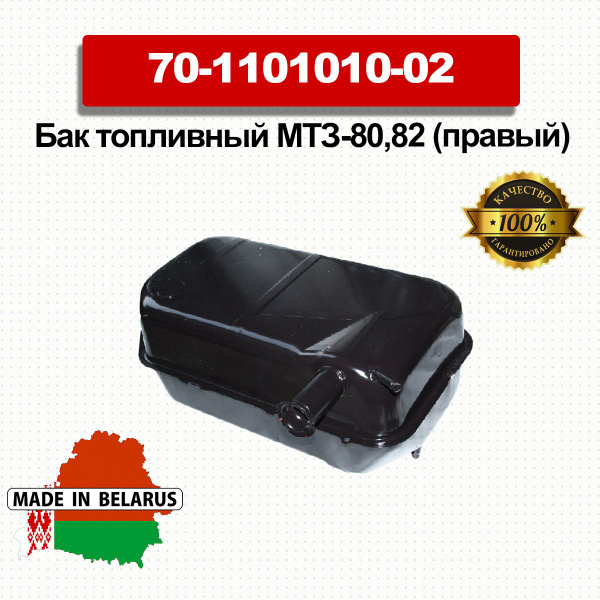Бак топливный МТЗ-80,82 (правый) Арт. 70-1101010-02 - DSAPARTS арт. 70 ...