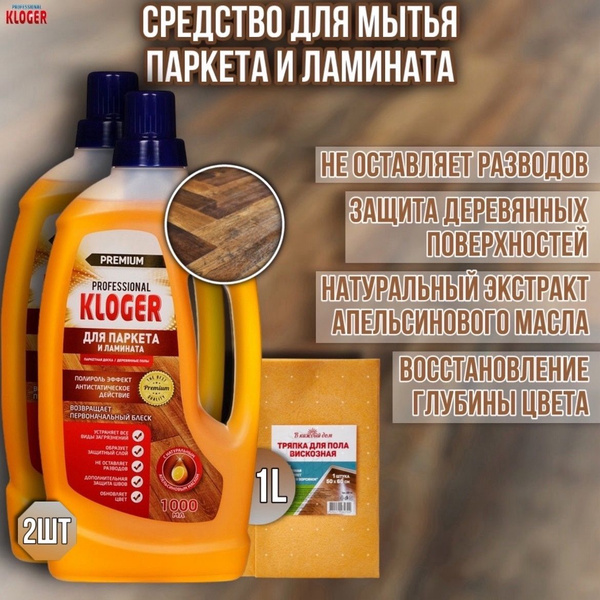 Средство для мытья паркета и ламината Kloger 2 штуки + тряпка - купить ...