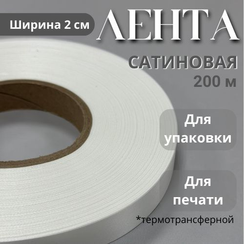 Сатиновая лента для термотрансферной печати, подарочной упаковки ...