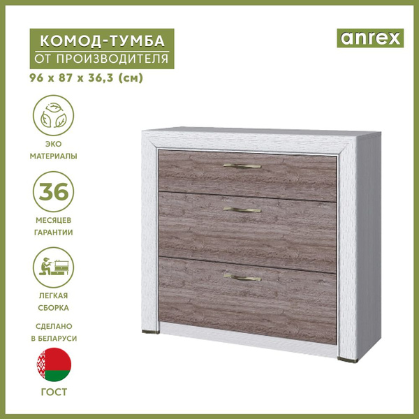 Комод ANREX OLIVIA 3S, 96x36x87 см, 3 ящ. - купить по выгодной цене в интернет-магазине OZON ...