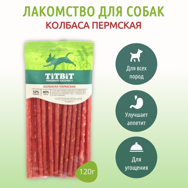 Колбаса Пармская для собак TiTBiT 120 г. Золотая коллекция. ТитБит ...