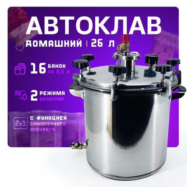 Автоклав домашний, 26 литров - купить с доставкой по выгодным ценам в ...