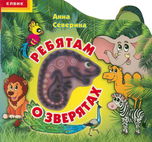 Ребятам о зверятах | Северина Анна - купить с доставкой по выгодным ...