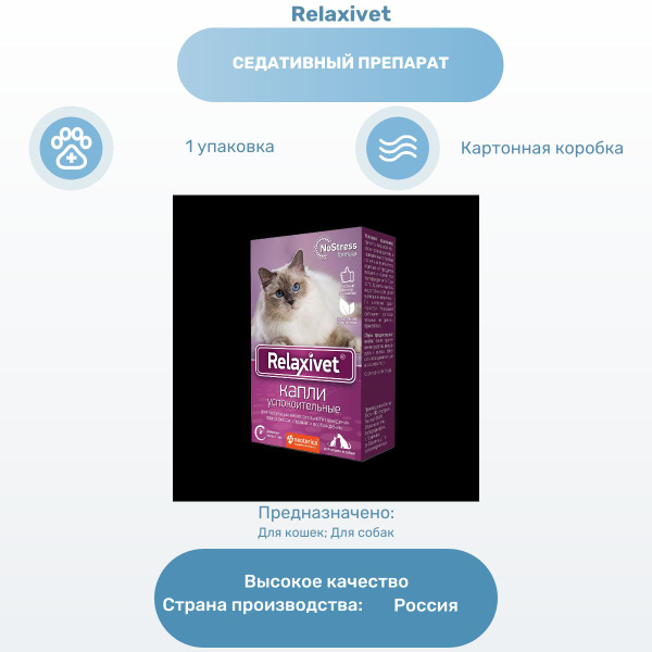 Седативный препарат Relaxivet капли для кошек и собак, при стрессах ...