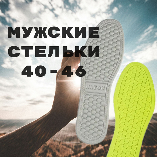 Мужские стельки для обуви универсального размера 40-46 - купить с ...