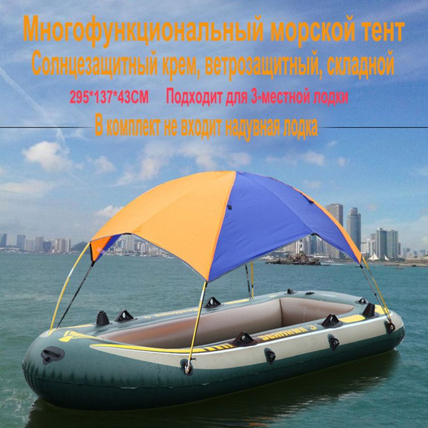 Тент для каяка, складная палатка для надувной лодки, морская рыболовная ...