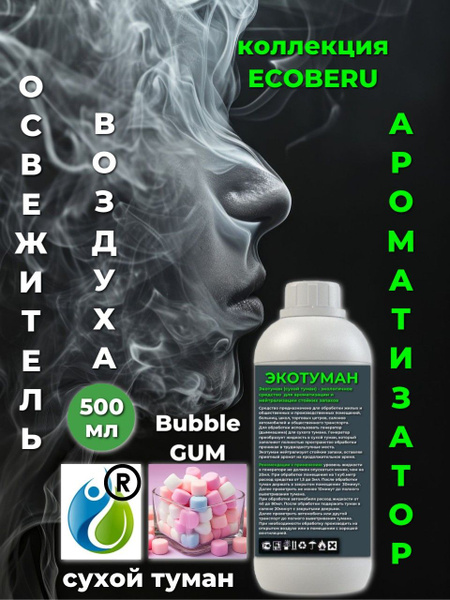 Освежитель воздуха ECOBERU. Сухой туман. Bubble Gum (500мл) - купить с ...