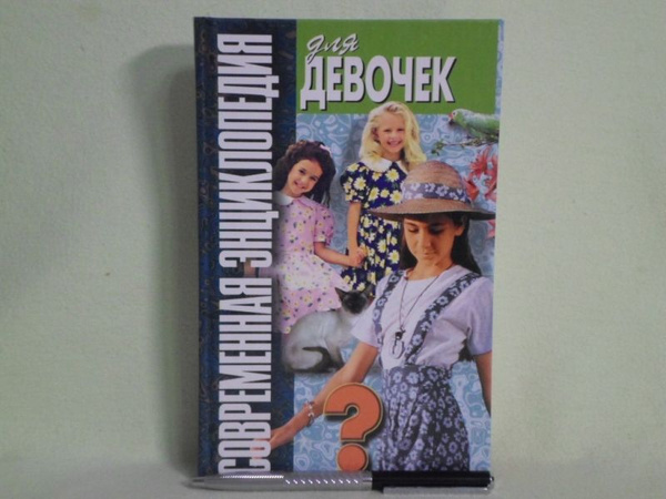 Современная энциклопедия для девочек. | Волчек Н. М. купить на OZON по ...