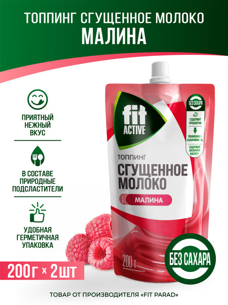 FitPARAD / Топпинг без сахара со вкусом Сгущенное молоко МАЛИНА, дой ...