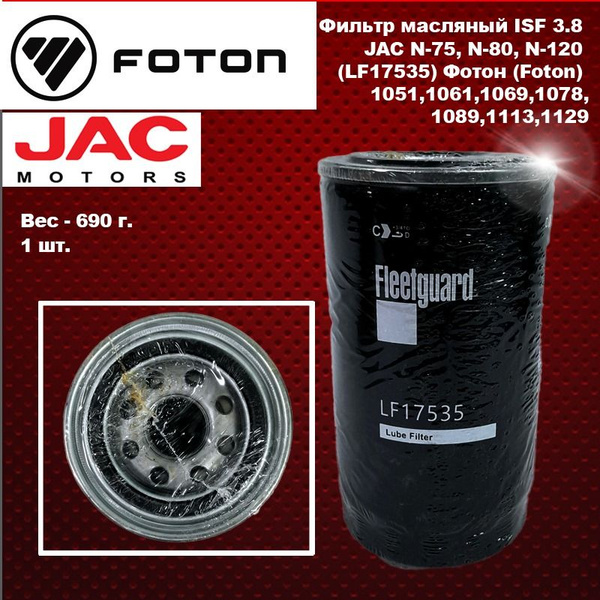 Фильтр масляный Fleetguard LF17535, 5399594 - купить по выгодным ценам ...