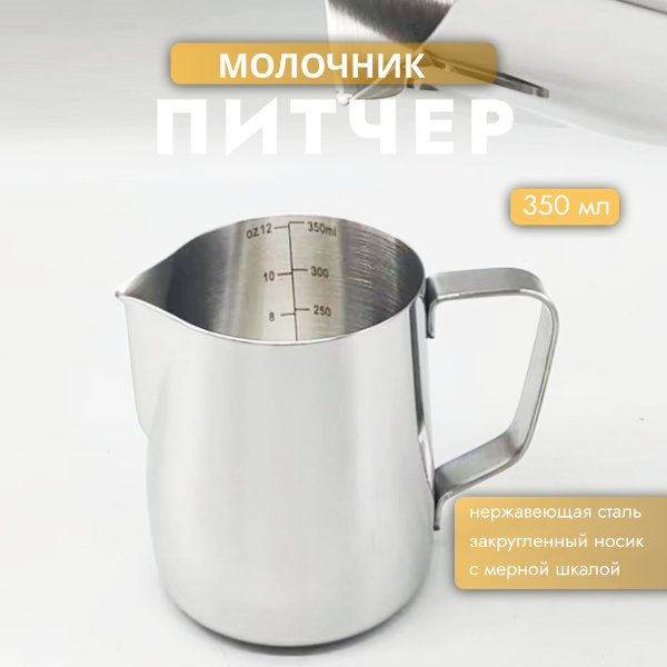 Характеристики Питчер для взбивания молока и кофе 350 мл подробное ...