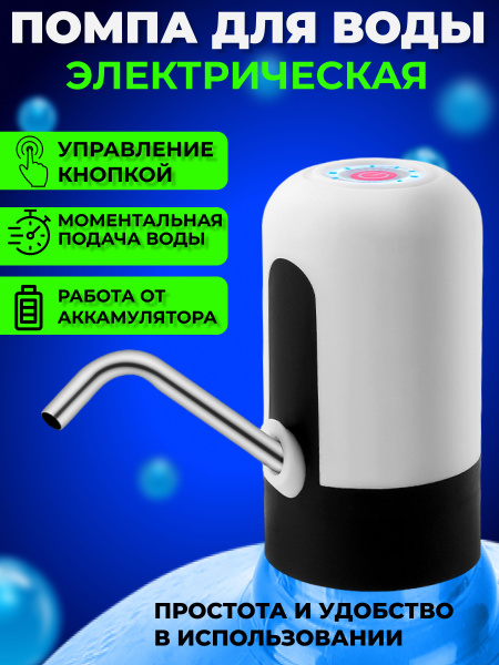 помпа для воды 5, 10, 11, 18, 19, 20 литров - купить с доставкой по ...