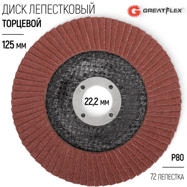 Лепестковый диск торцевой 125 х 22,2 мм по металлу круг торцевой ...