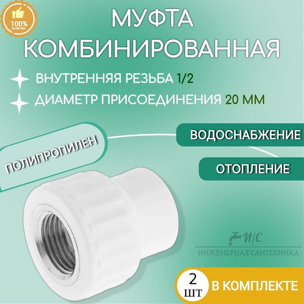 Муфта комбинированная полипропилен 20*1/2 внутренняя резьба 2 штуки ...