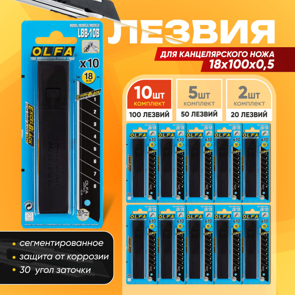 Лезвие OLFA EXCEL BLACK сегментированное, 18х100х0,5мм,10 упаковок.Лезвия ольфа для ...