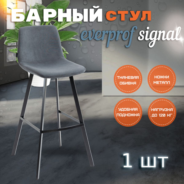 Барный стул Everprof Signal Ткань Темно-серый купить на OZON по низкой цене (1096698146)