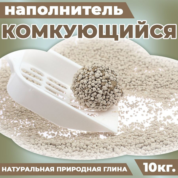Наполнитель для кошачьего туалета комкующийся 10кг бентонитовый ...