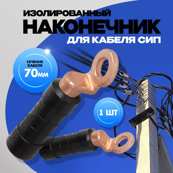 Наконечник изолированный для кабеля сип торсады 70 сечение герметичный ...