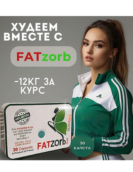 Fatzorb/ КАПСУЛЫ для похудения / фатзорб жиросжигатель - купить с ...