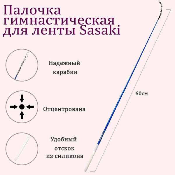 Палочка гимнастическая для ленты 60 см Sasaki M-700G - купить по низкой ...