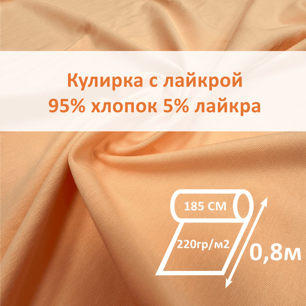 Ткань кулирная гладь, 95% хлопок, 5% лайкра, отрез 80х185 см, плотность ...