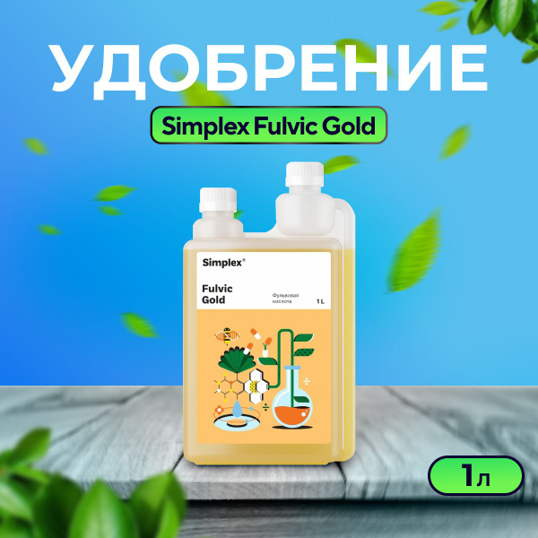 Стимулятор Simplex Fulvic Gold, 1л, стимулятор роста растений - купить ...