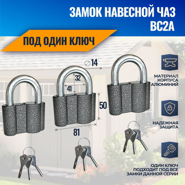 Замок навесной ЧАЗ ВС2А (под один ключ) в комплекте 3 замка и 9 ключей ...