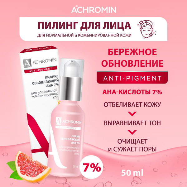 Achromin / Ахромин Обновляющий пилинг с АНА-кислотами для нормальной и ...