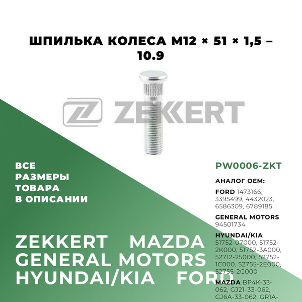 Шпилька колеса М12 х 1,5, 1 шт. купить по выгодной цене в интернет ...