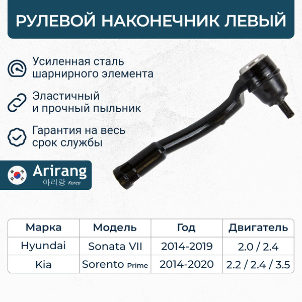 Наконечник рулевой левый Hyundai Sonata 7, Kia Sorento Prime / OEM ...