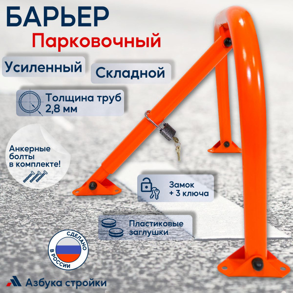 Парковочный складной барьер с замком, толщина труб 2,8 мм + 6 анкерных ...