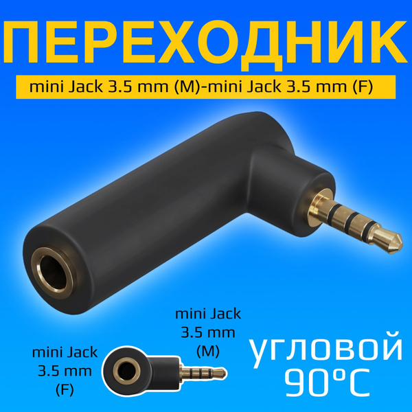 Аудио переходник угловой GSMIN Mini Jack мини джек стерео 3.5 мм (M ...
