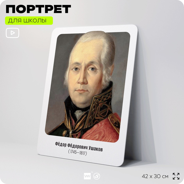 Портрет для школы в кабинет истории "Федор Федорович Ушаков", стенд ...