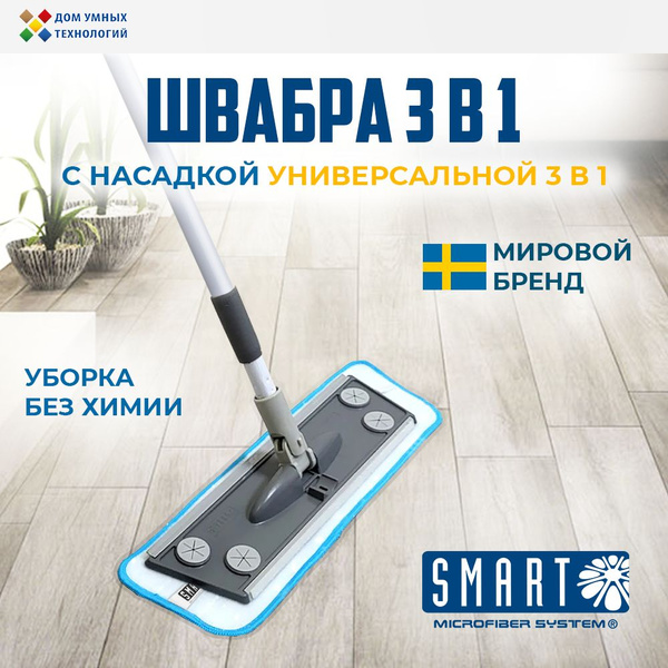 Швабра SMART/Смарт для мытья полов с универсальной насадкой 3 в 1 ...