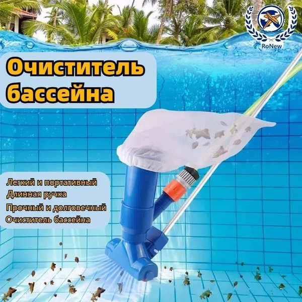 Пылесос для плавательного бассейна, акуары для плавательного бассейна ...