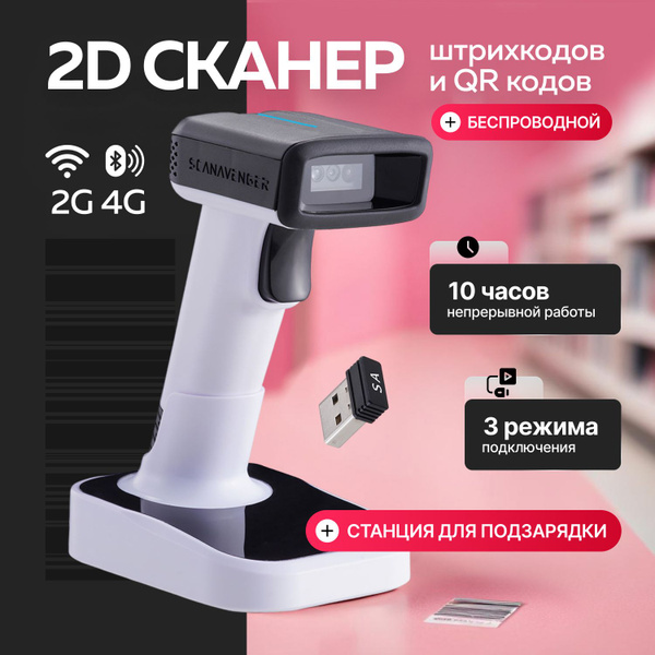 Сканер штрих кода 2D беспроводной с зарядной станцией для штрихкодов и ...