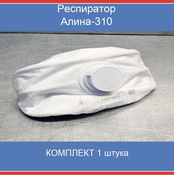 Респиратор Алина-310 - купить с доставкой по выгодным ценам в интернет ...