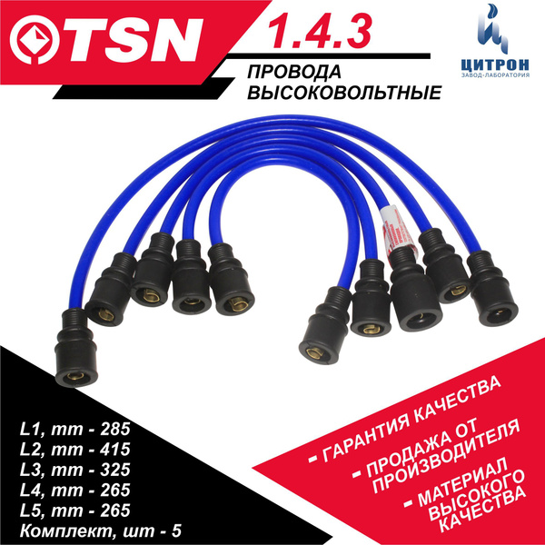 Провода высоковольтные (5 шт (дв. карб.)) TSN 1.4.3 ГАЗ 31029 3110 2410 Волга 3302 2705 2217 ...