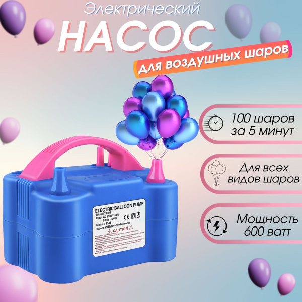 Насос для воздушных шаров электрический, электронасос / компрессор для ...