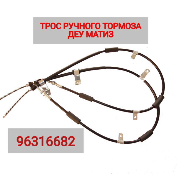 Трос стояночного (ручного) тормоза Деу Матиз 96316682 Grog купить на ...