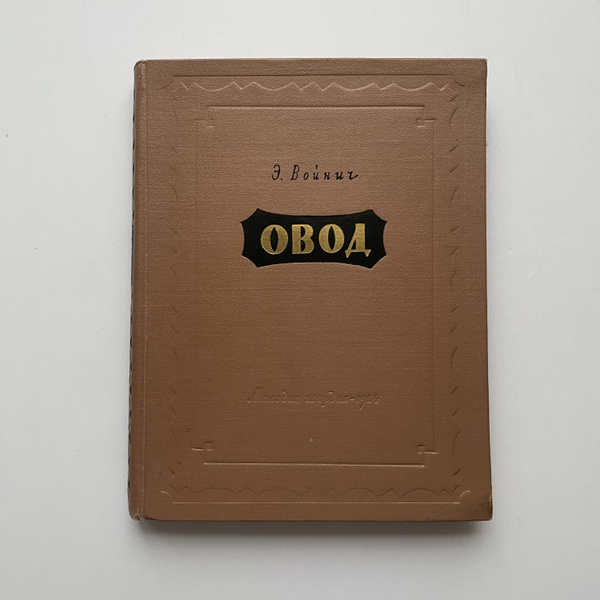 Овод. Роман. Издание 1954 года купить на OZON по низкой цене (1633130757)