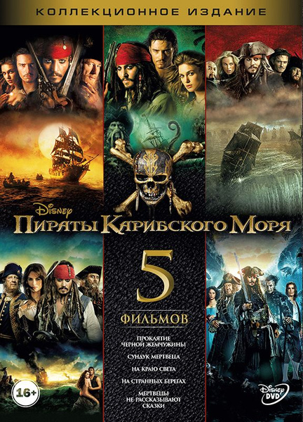 Пираты Карибского моря: 1-5 части (5 DVD) - купить с доставкой по ...