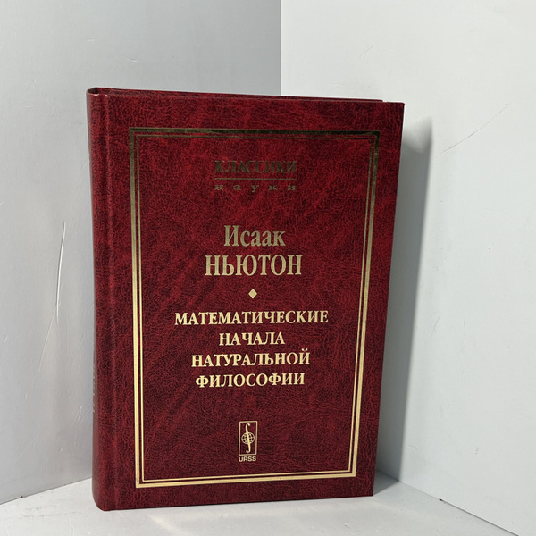 Характеристики Ньютон Исаак / Математические начала натуральной ...