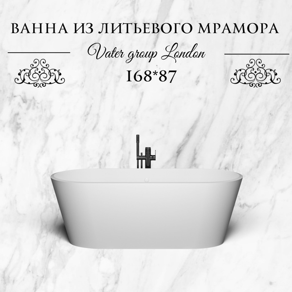Ванна из литьевого мрамора Vater Group London 168*87, глянцевая ...