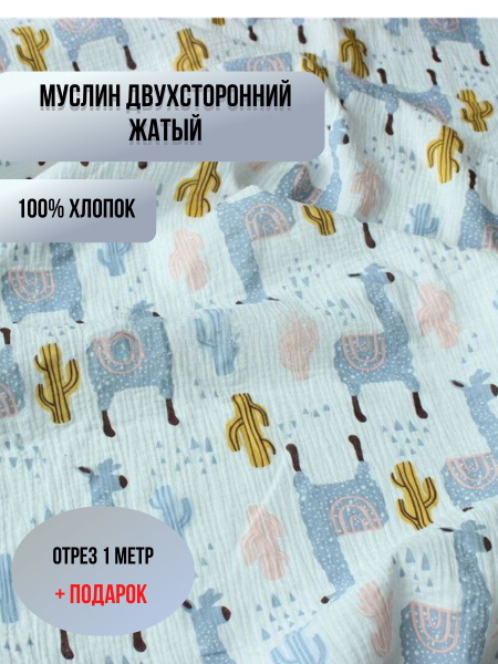 Муслин двухслойный жатый 100% хлопок, отрез 1 метр, Ламы - купить с ...