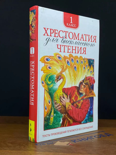 Хрестоматия для внеклассного чтения 1 класс - купить с доставкой по ...