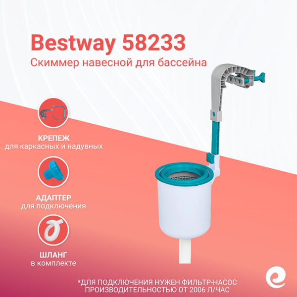 Скиммер для бассейна навесной Bestway 58233 для сбора мусора / Для ...
